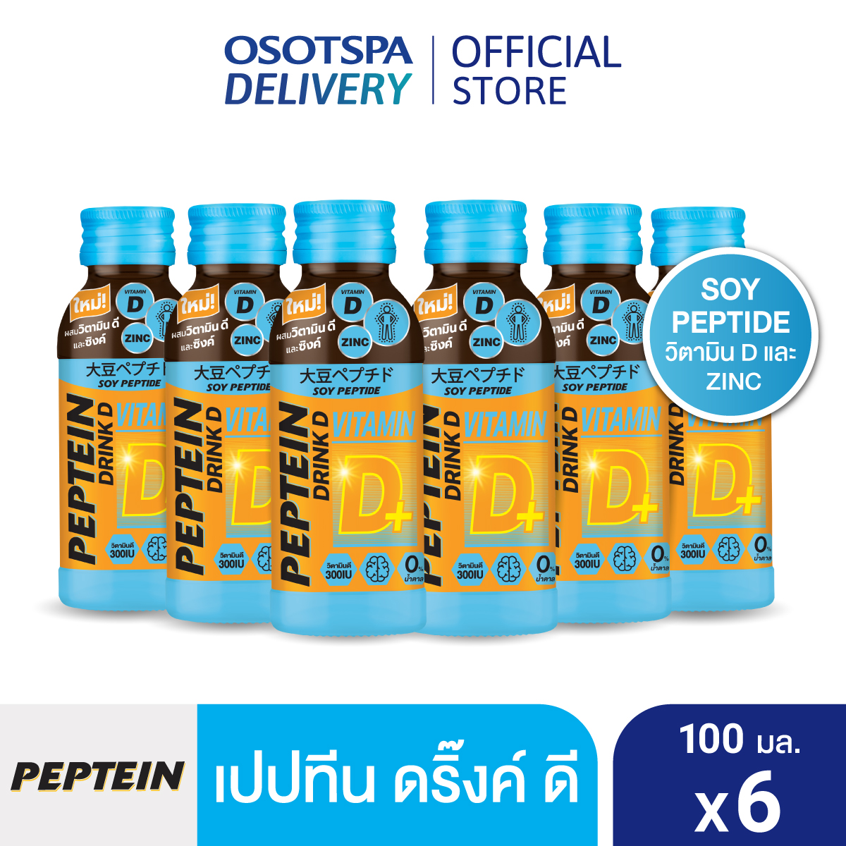 Peptein เปปทีน ดริ๊ง ดี 100 มล. Peptein Drink D 100 ML - เลือกแพ็คด้านใน - Osotspa Delivery ...