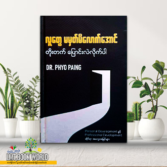 လူေတြမမွတ္မိေလာက္ေအာင္တိုးတက္ေျပာင္းလဲလိုက္ပါ (Dr.Phyo Paing) | Lazada.co.th