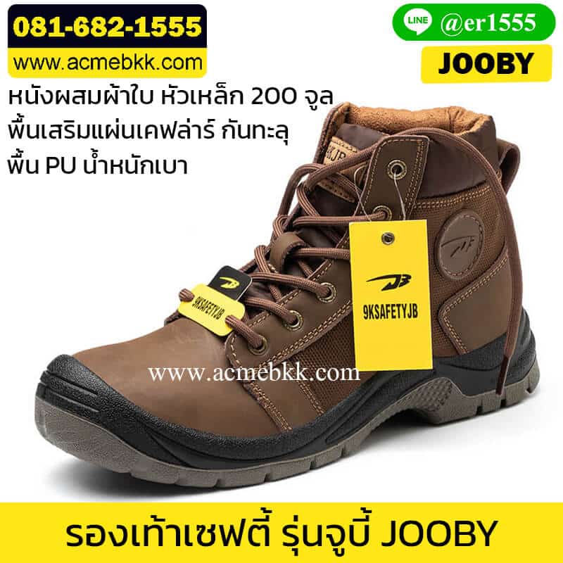 รองเท้า safety สีน้ำตาล จูบี้ JOOBY หุ้มข้อ | Lazada.co.th