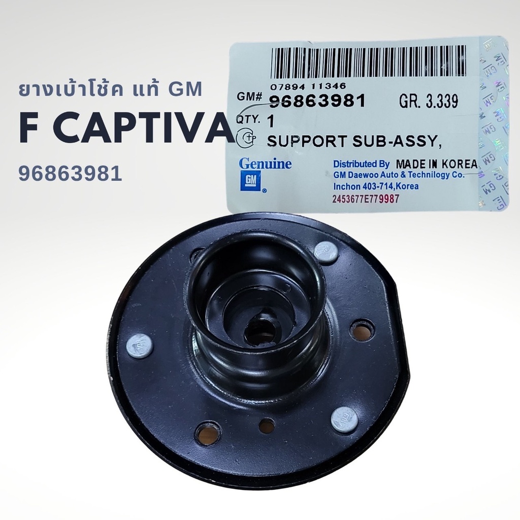 เบ้าโช้คอัพ หน้า เชฟโรเลต แคปติว่า C100 07-11 แท้ 96863981 CHEVROLET ...