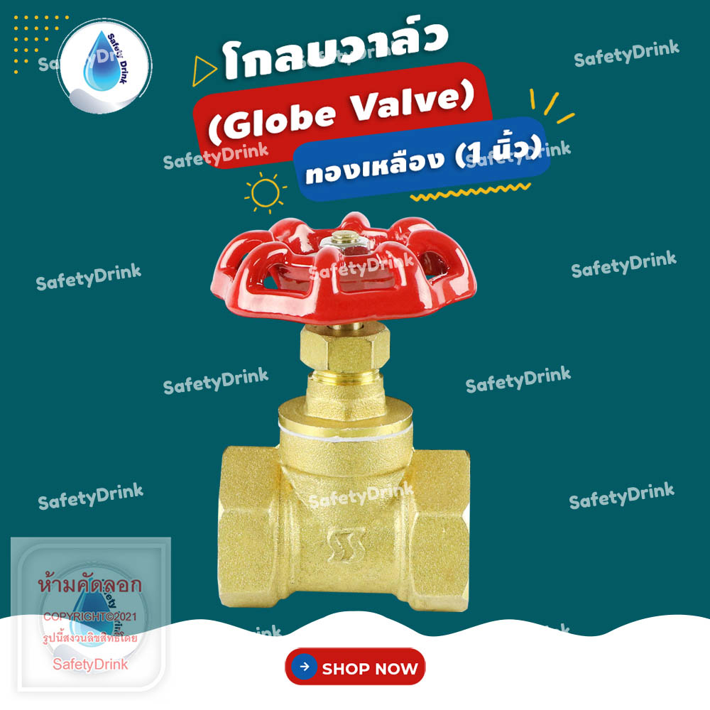 💦 SafetyDrink 💦 โกลบวาล์ว (Globe Valve) ทองเหลือง 1 นิ้ว 💦 | Lazada.co.th