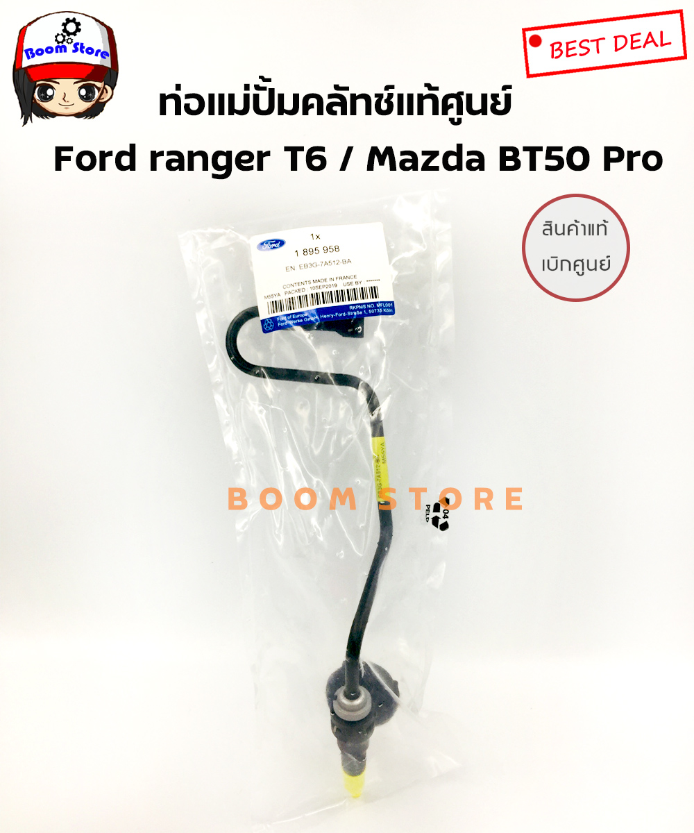 ท่อแม่ปั้มคลัทช์ + วาล์วครัทช์(ตัวกันกระเพื่อมคลัช) (แท้เบิกศูนย์) Ford ...