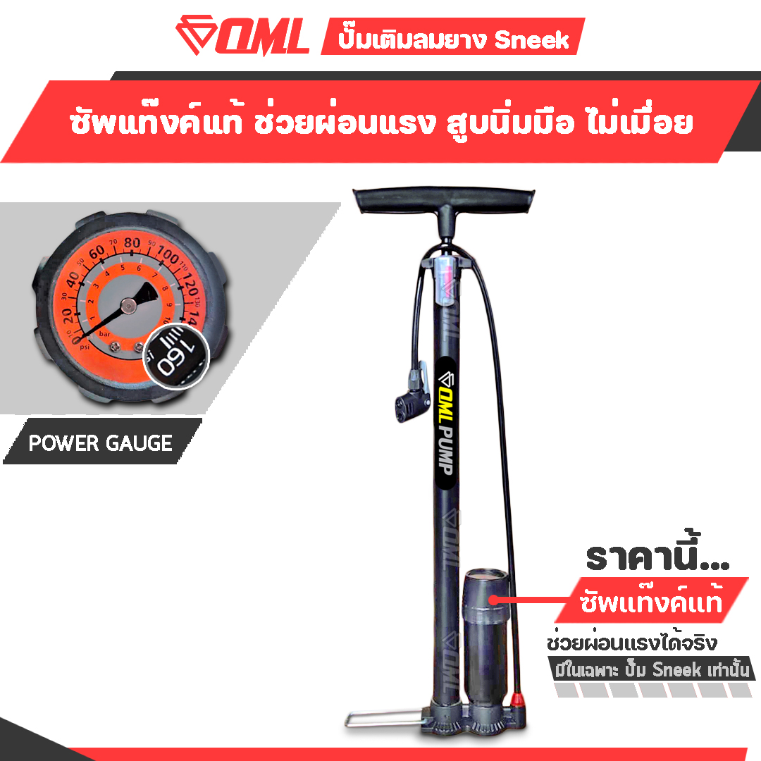 OML SNEEK ที่สูบลมแท๊งค์แท้ สูบนิ่มมือ ผู้หญิงสูบได้สบาย สูบลม สูบลมจักรยาน ที่สูบลม สูบจักรยาน ...