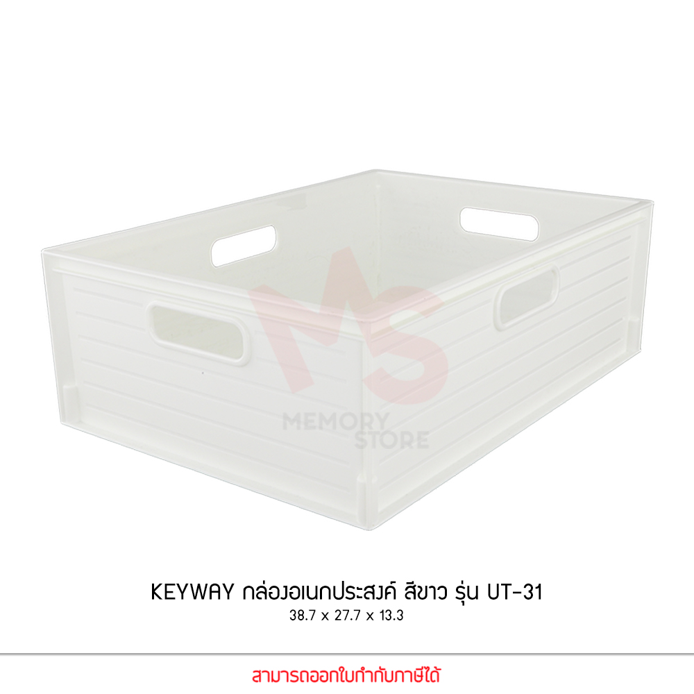 Keyway รุ่น UT-31 สีขาว ตะกร้าอเนกประสงค์ สี่เหลี่ยม ขนาด 38.7 x 27.7 x 13.3 cm | Lazada.co.th
