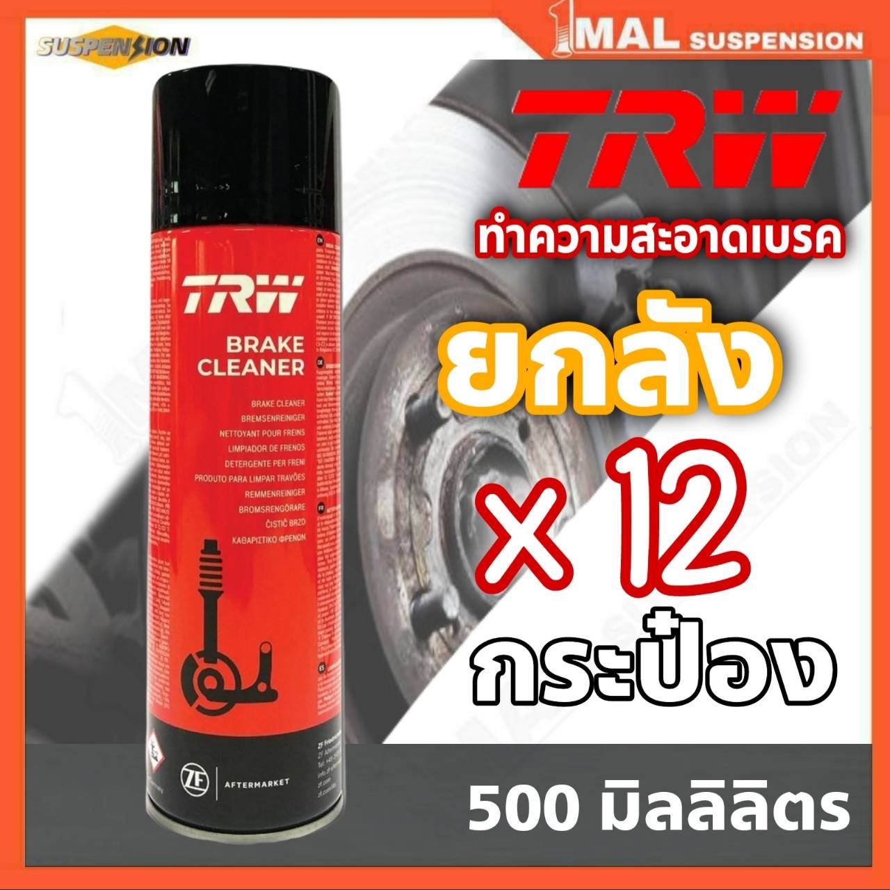 ส่งฟรี ยกลัง TRW Brake Cleaner สเปรย์ทำความสะอาดเบรค 500 ml. (12 ...