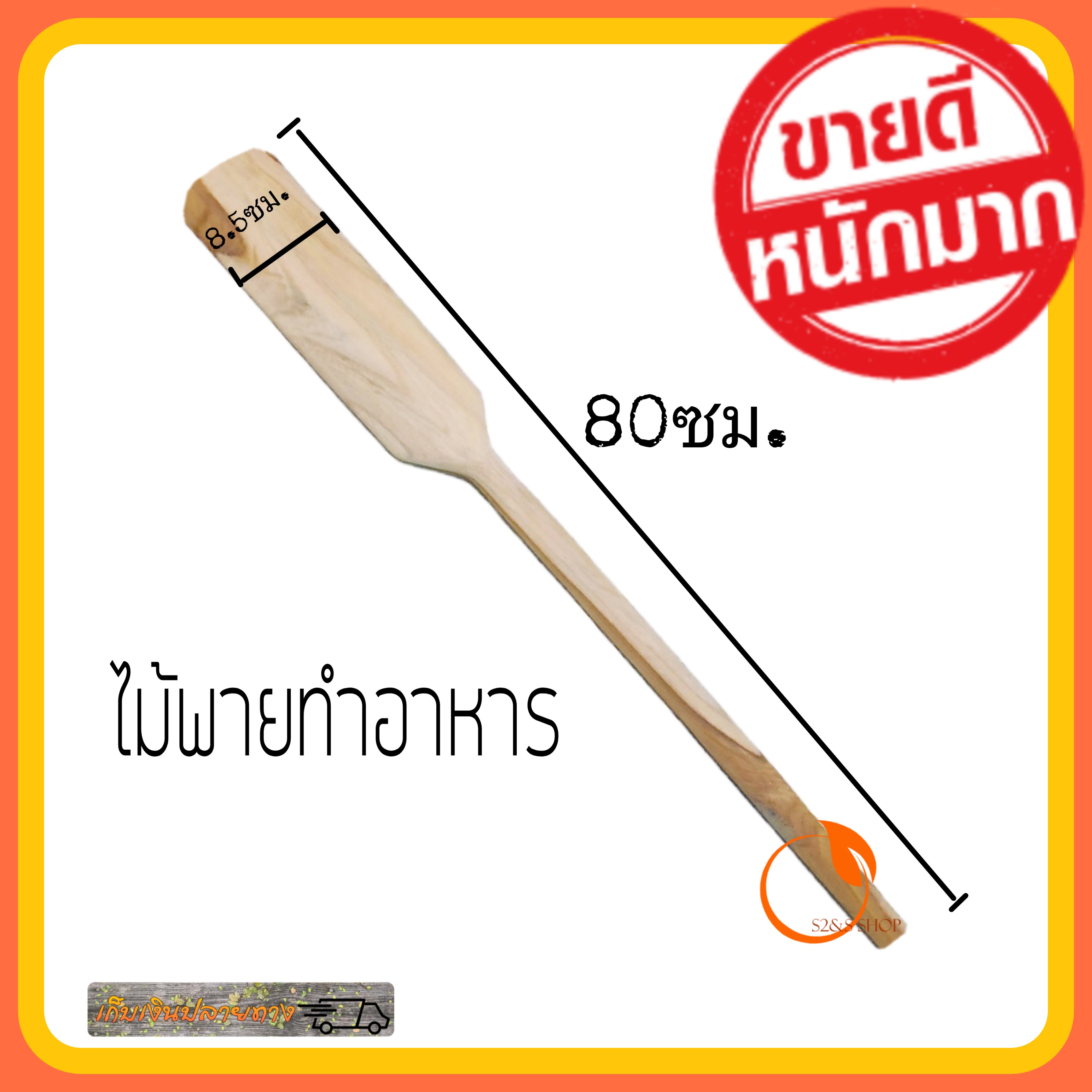 ไม้พายไม้ ไม้พายใหญ่ ไม้พายทำขนม ไม้พายเรือ ไม้พายกวนขนม ขนาด80ซม. 100 ...