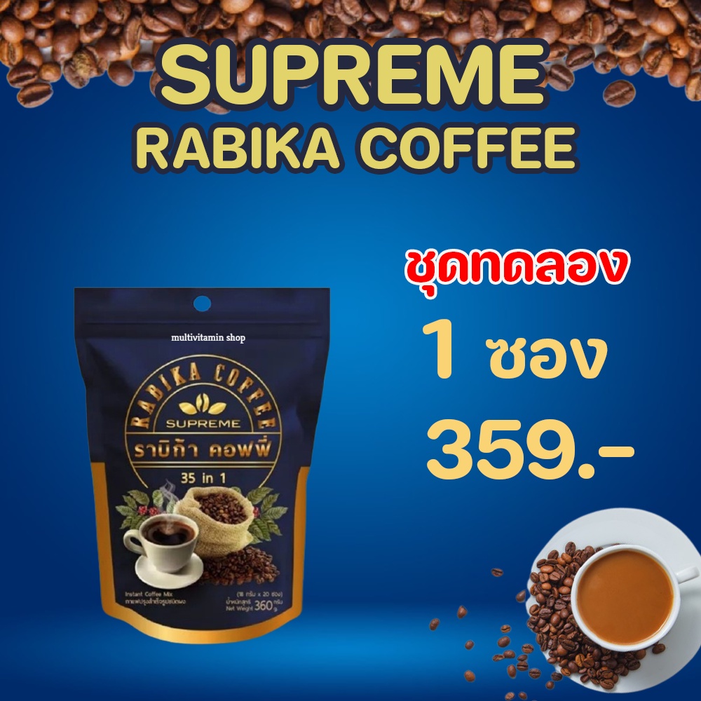 Supreme Rabika Coffee ราบิก้าคอฟฟี่ 35 in 1 กาแฟราบิก้า กาแฟสุขภาพ กาแฟ ...