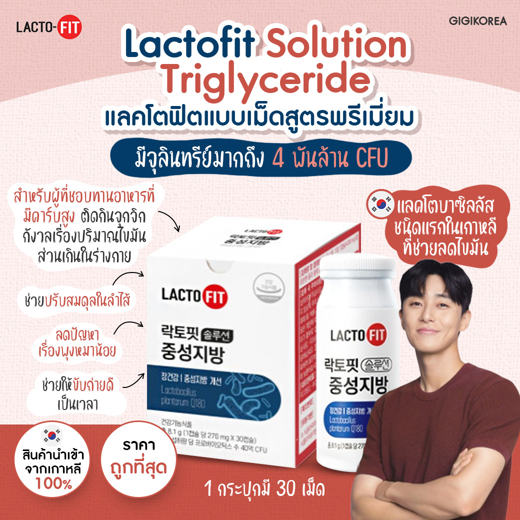 พร้อมส่ง ถูกที่สุด ของแท้ (แดง) LACTO FIT Solution Triglyceride โพรไบโ ... พร้อมส่ง ถูกที่สุด ของแท้ (แดง) LACTO FIT Solution Triglyceride โพรไบโ ...