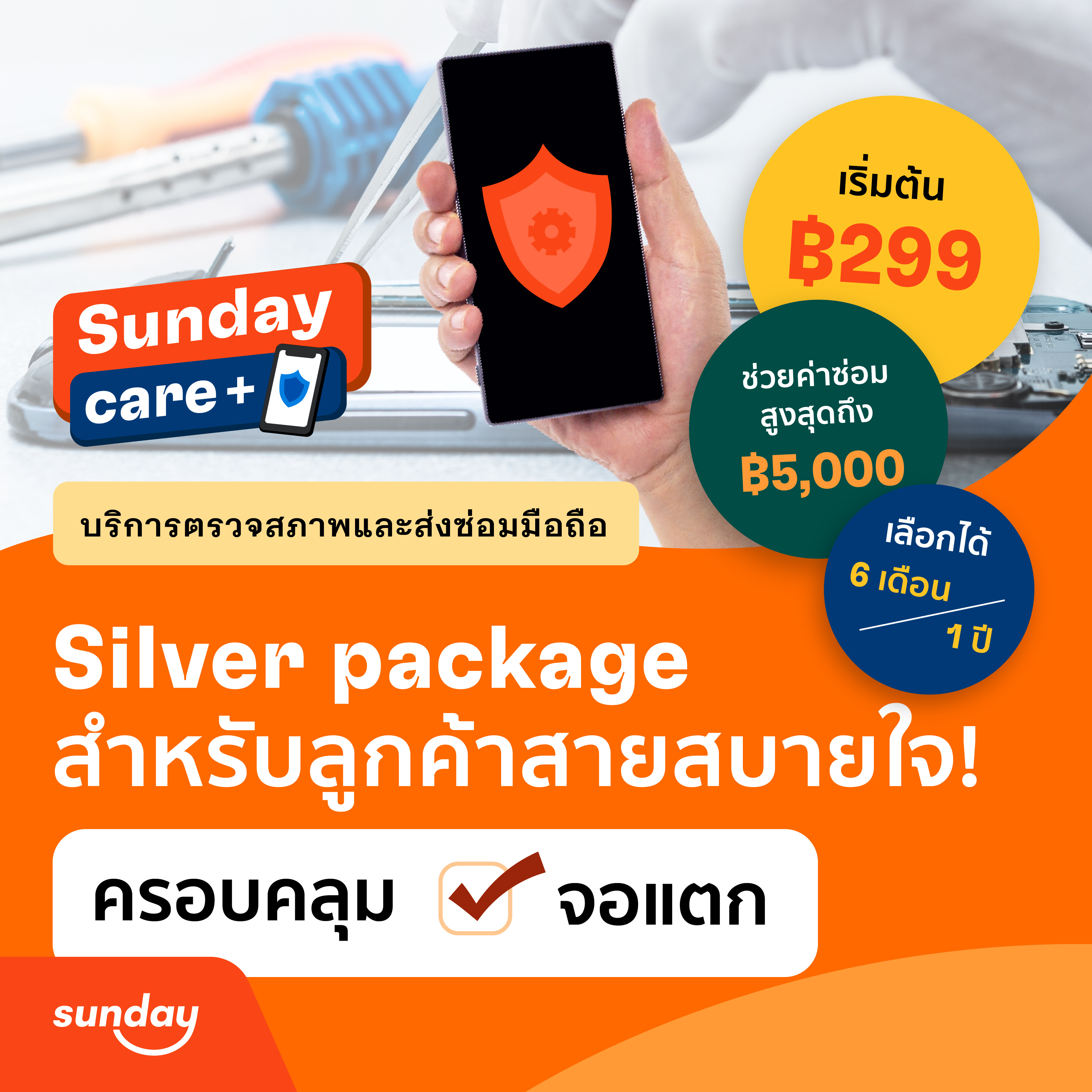 [E-voucher]Sunday Care+คุ้มครองและส่งซ่อมหน้าจอมือถือ Silver plan ...