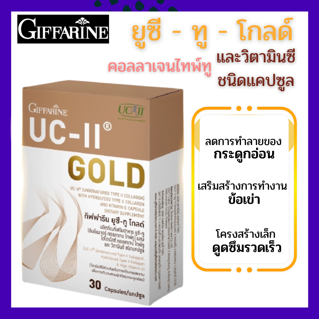 [ส่งฟรี] ยูซี ทู โกลด์ UC II Gold อันดีเนเจอร์ คอลลาเจน ไทพ์ทู เข้มข้นกว่าเดิม 2 เท่า ขนาด 30 ...