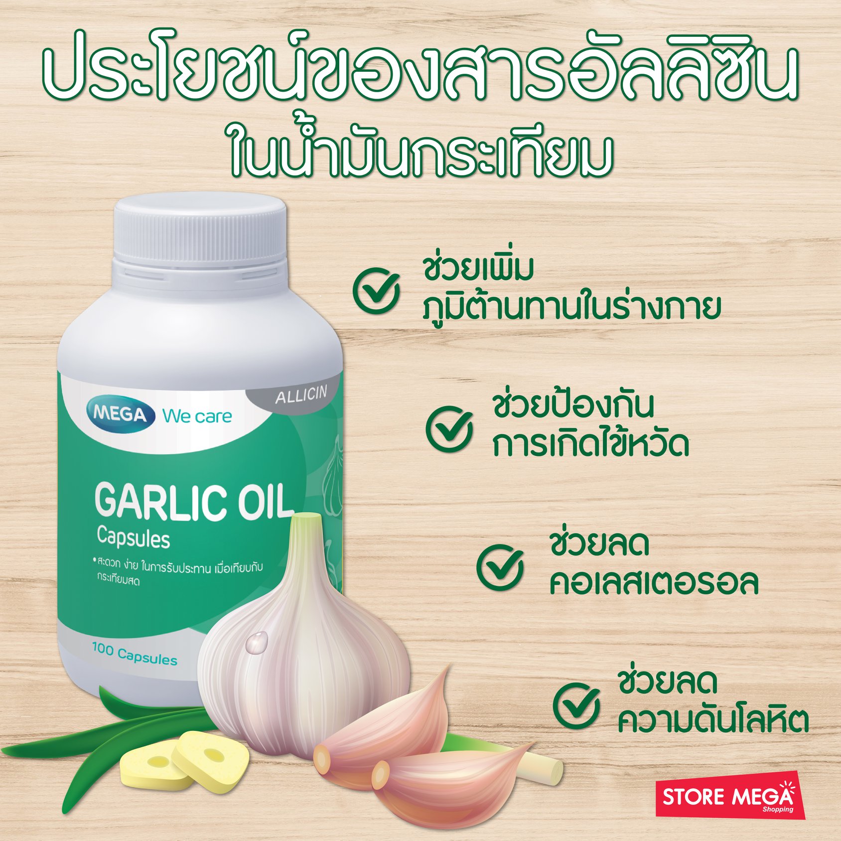 Mega We Care Garlic Oil 100 แคปซูล (3ขวด) แถม 1ขวด น้ำมันกระเทียม เมก้า ...