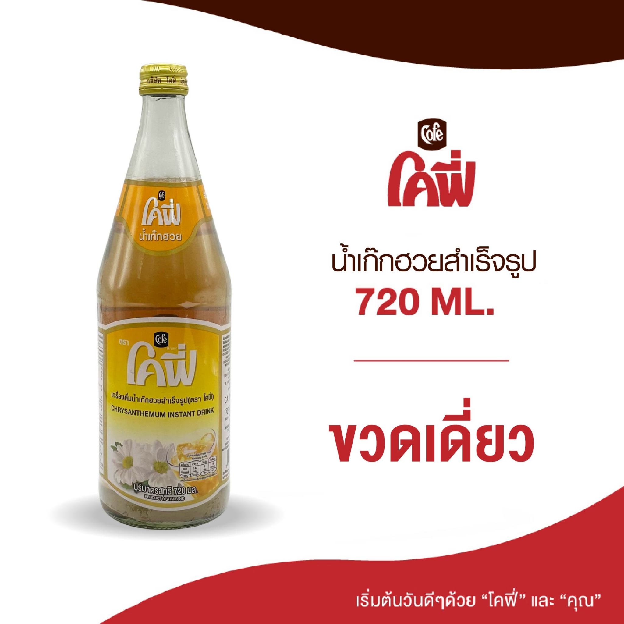 Cofe โคฟี่ น้ำผลไม้ น้ำสมุนไพร รสเก็กฮวย ขนาด 720ML. แบบ 1 ขวด - CofeOfficial - ThaiPick
