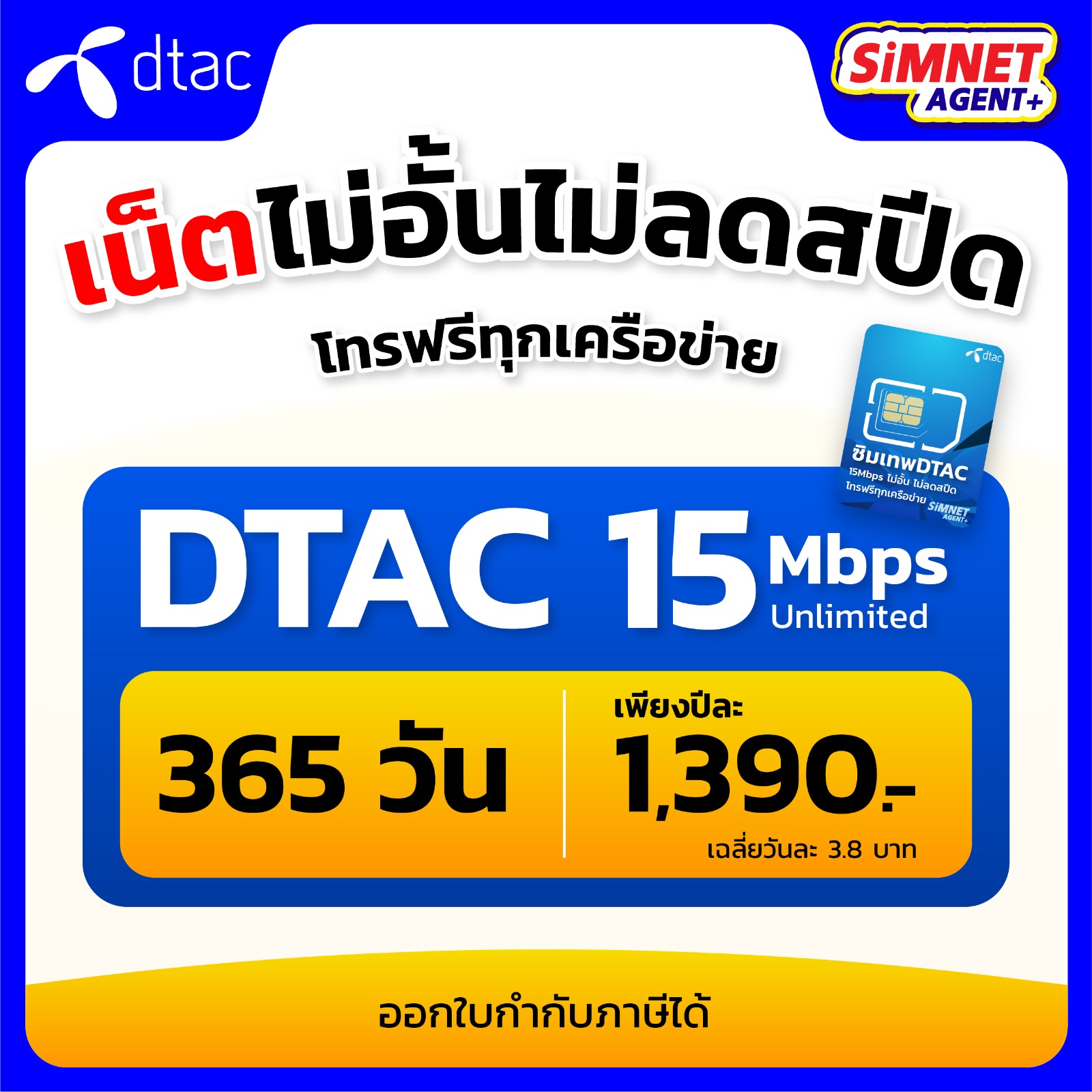 ส่งฟรี ซิมเทพ ดีแทค 15Mbps ไม่อั้น ไม่ลดสปีดโทรฟรีDtac นาน 12 เดือน ซิมคงกระพัน ออกใบกำกับภาษี ...