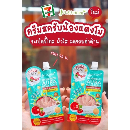 (1ซอง) JULA'S HERB WATERMELON AURA BOMB SCURB จุฬาเฮิร์บ วอเตอร์เมลอน ...