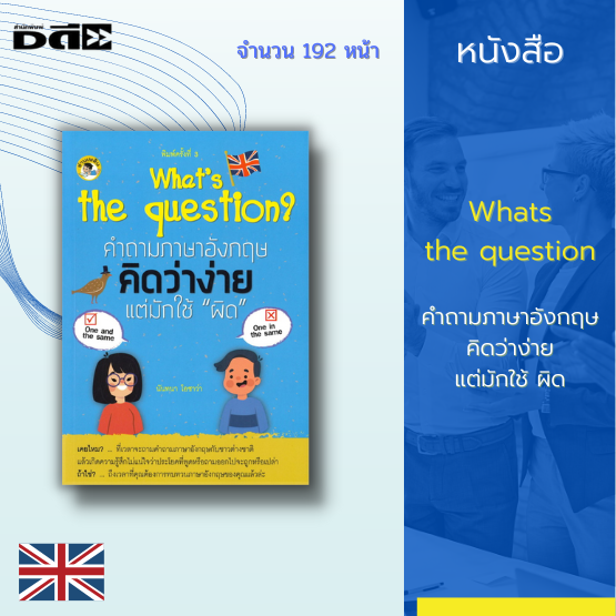 หนังสือ Whats the question คำถามภาษาอังกฤษคิดว่าง่าย แต่มักใช้ ผิด ...