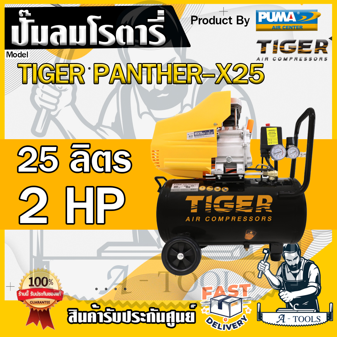 TIGER BY PUMA ปั๊มลม โรตารี่ 25ลิตร รุ่น PANTHER-X25 ปั๊มลมไทเกอร์ 2HP รับประกัน1ปี **ส่งเร็ว ...