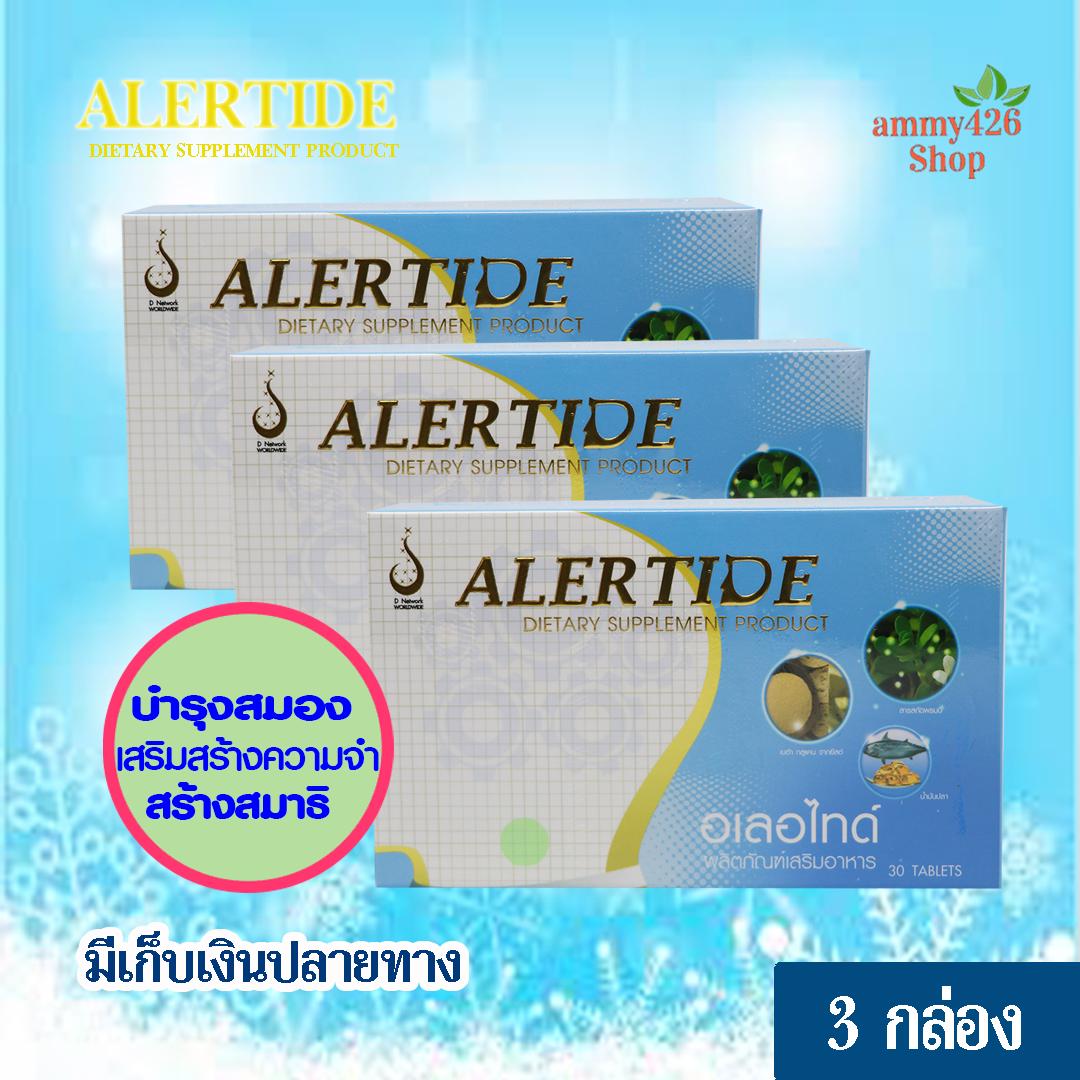 อเลอไทด์ ALERTIDE อาหารเสริม บำรุงสมอง ของแท้ 100% (ตัดโค๊ด) ชุด 3 ...