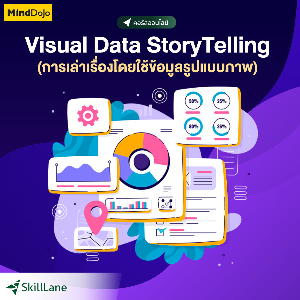 Visual Data Storytelling การเล่าเรื่องโดยใช้ข้อมูลรูปแบบภาพ | คอร์สออนไลน์ SkillLane | Lazada.co.th