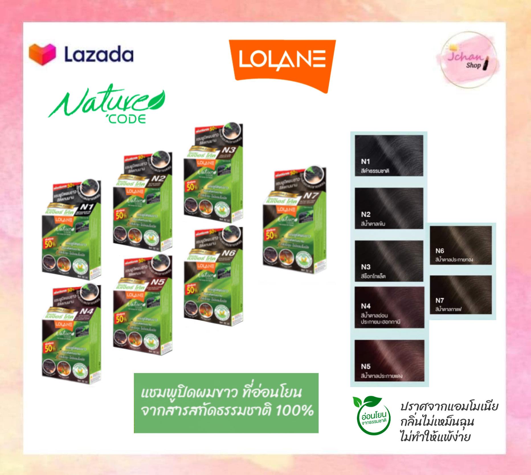 Lolane โลแลน เนเจอร์โค้ด แชมพูปิดผมขาว 30 ml. n1-n7 - MixASale
