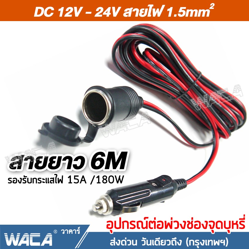 WACA DC 12-24Volt สายยาว 6M อุปกรณ์ต่อพ่วงช่องจุดบุหรี่ ช่องเสียบที่จุดบุหรี่ สายต่อเพิ่มความยาว ...