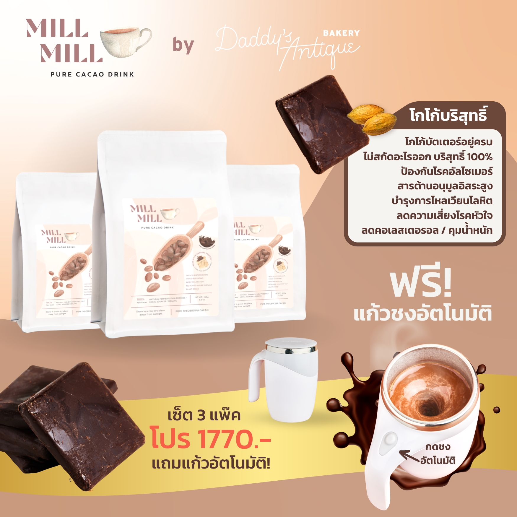 Mill Mill Pure Cacao โกโก้ บาร์ ชงดื่ม โกโก้บริสุทธิ์ เพื่อสุขภาพ Mill Mill Pure Cacao drink ...