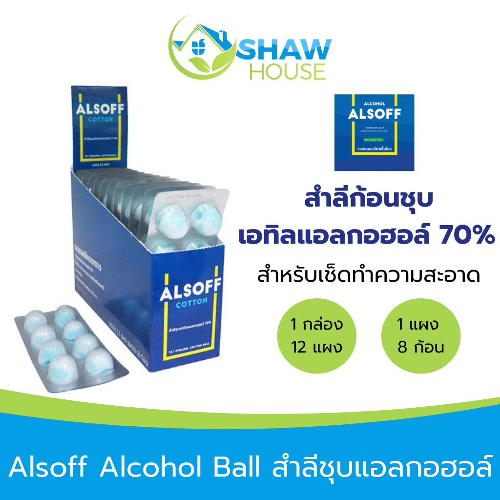 Alsoff Alcohol Ball (8ก้อน) แอลซอฟ สำลีชุบแอลกอฮอล์ สำลี แอลกอฮอล์ เช็ด ...