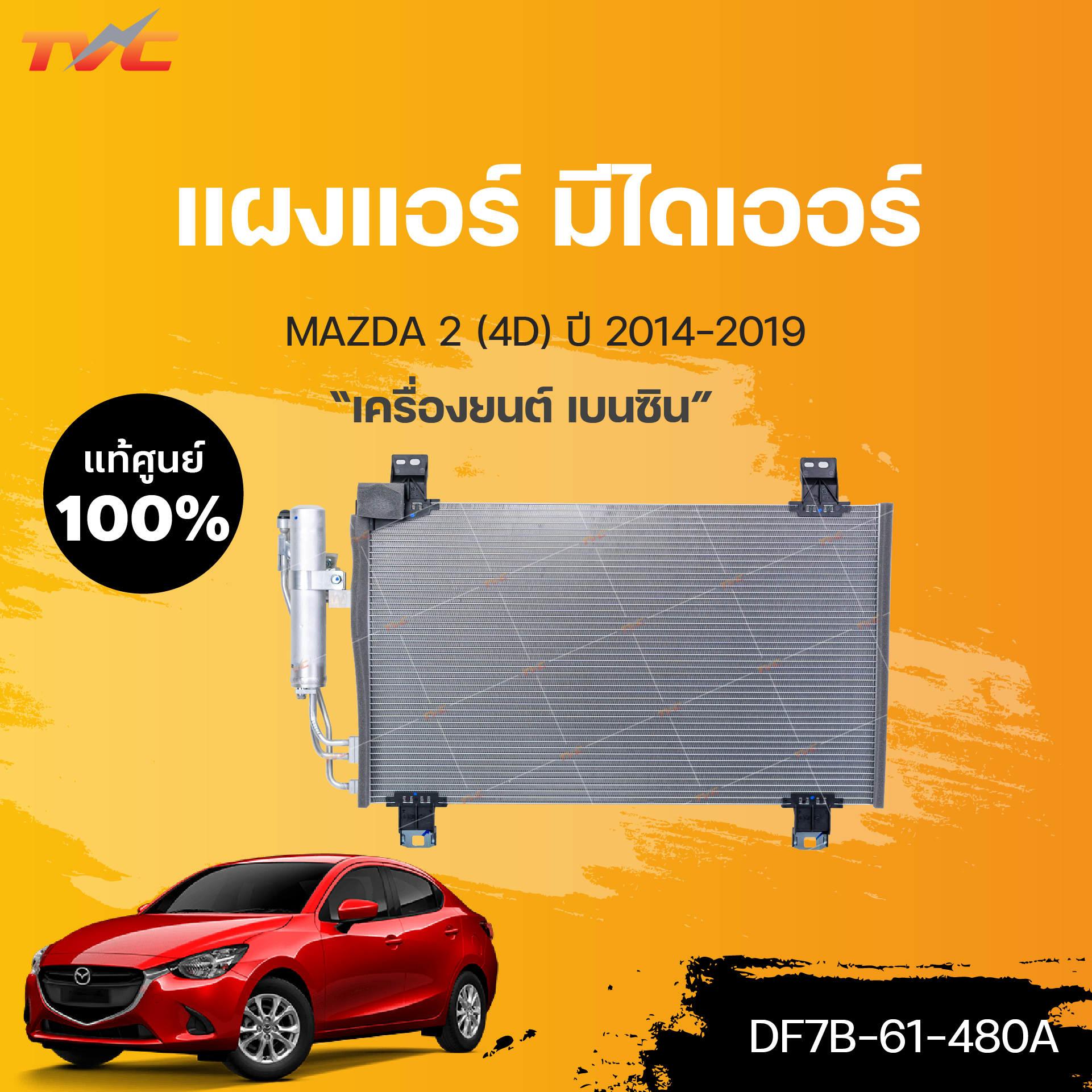 แท้ศูนย์!!! แผงแอร์ มีไดเออร์ สำหรับรถ MAZDA2 skyactiv 4D, 5D ...