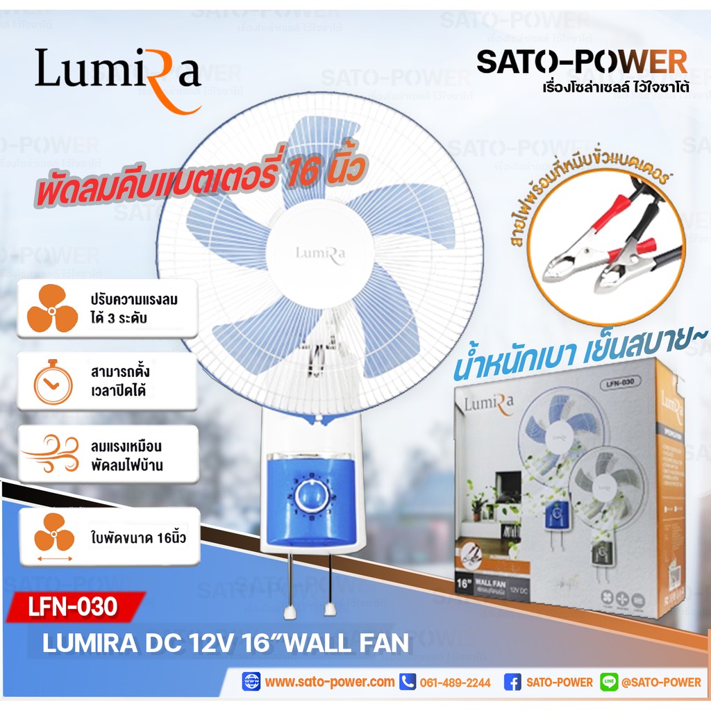 [ส่งฟรีถูกกว่า สินค้าคุณภาพ ของแท้] Lumira WALL FAN 12V DC 16" คีบ ...