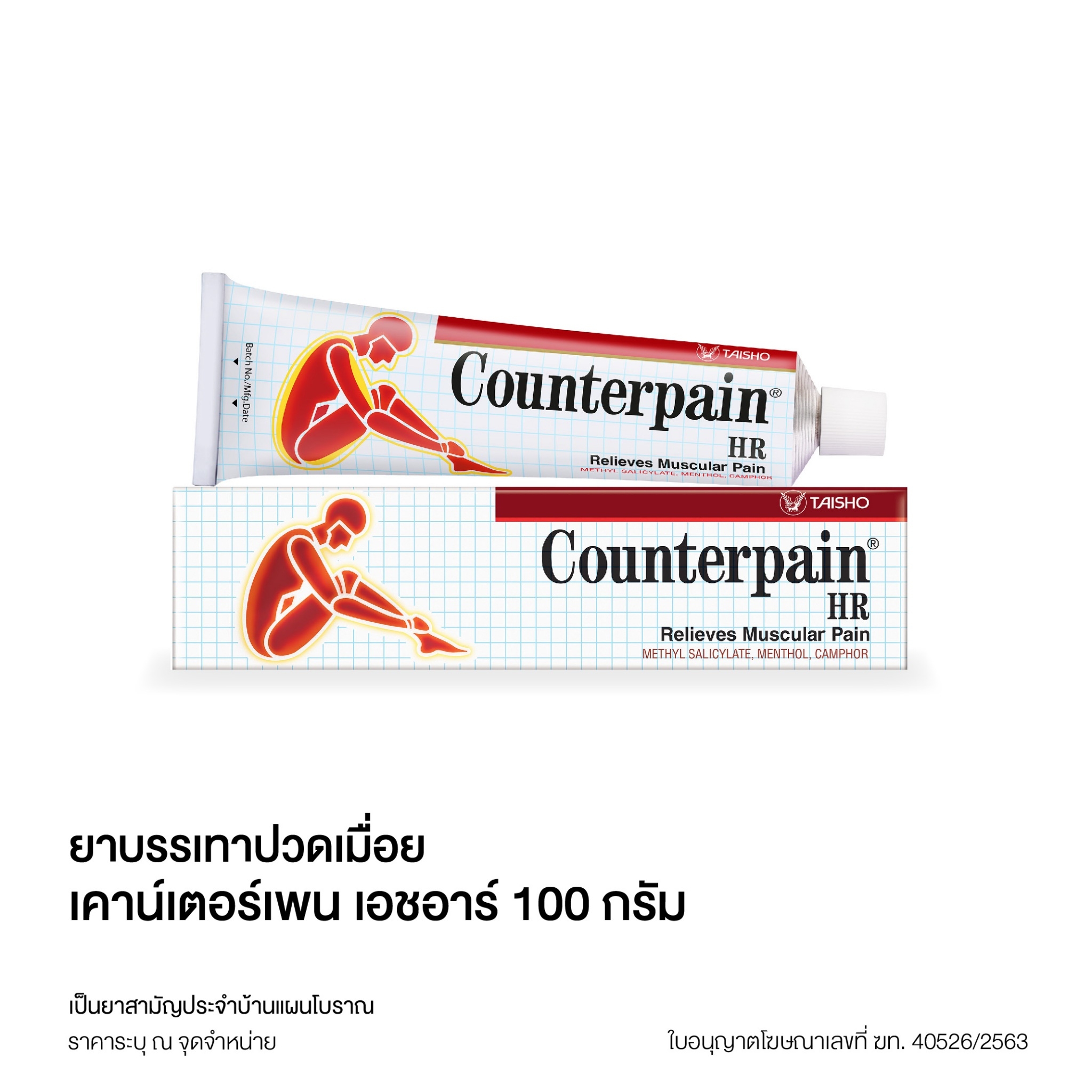 เคาน์เตอร์เพน เอชอาร์ 100 กรัม 1 หลอด | Lazada.co.th