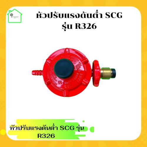 (หัวปรับแรงดันต่ำ SCG รุ่น R326 ) หัวปรับแก๊สต่ำ หัวปรับscg หัวปรับถัง ...