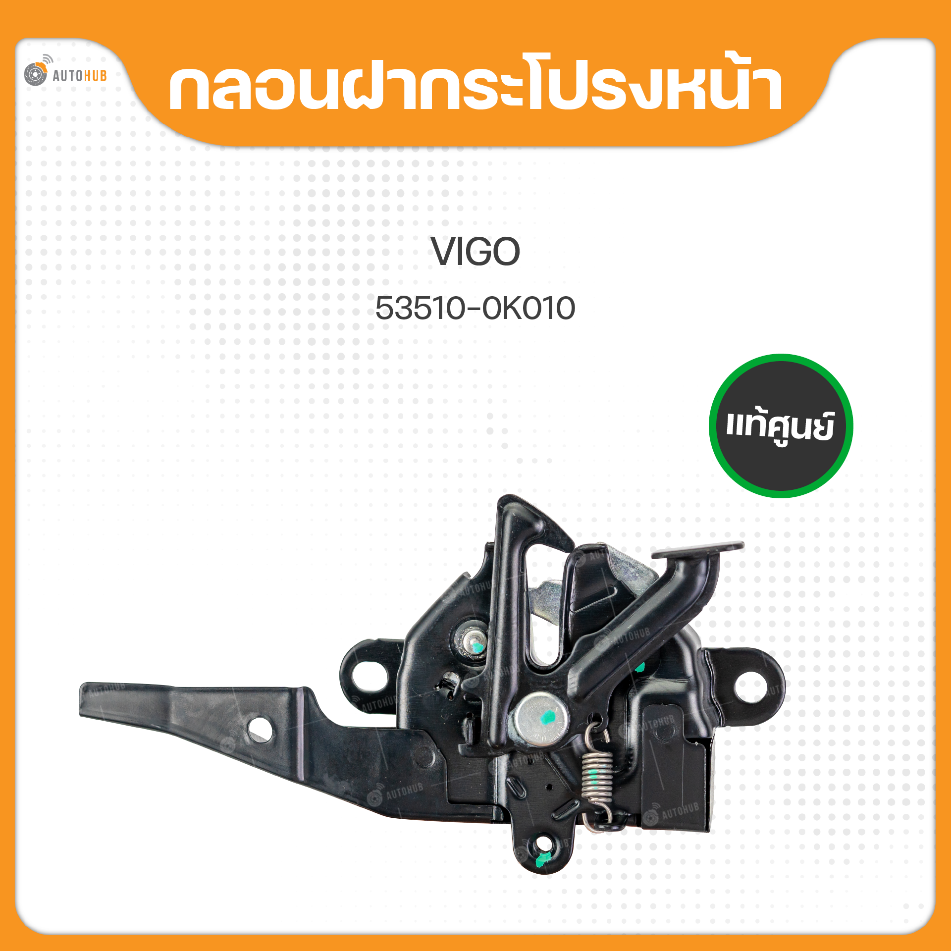 กลอนฝากระโปรงหน้า ไม่มีสวิทช์ TOYOTA VIGO ปี 2004 ถึง ปี 2011แท้(53510 ...