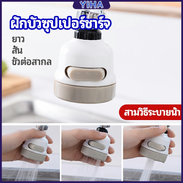 Yiha หัวต่อกันน้ำกระเด็น ฝักบัวซุปเปอร์ประหยัดน้ำ - Yiha - ThaiPick