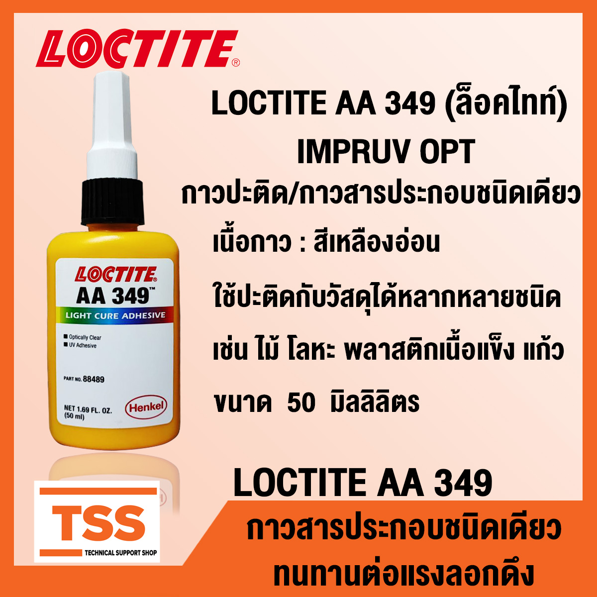LOCTITE AA 349 (ล็อคไทท์) กาวปะติด กาวสารประกอบชนิดเดียว IMPRUV OPT ทน ...