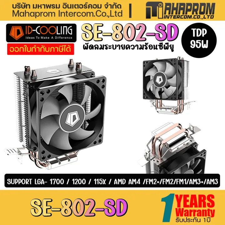 CPU AIR COOLER (พัดลมซีพียู) ID COOLING SE-802-SD ของใหม่ประกัน 1ปี | Lazada.co.th