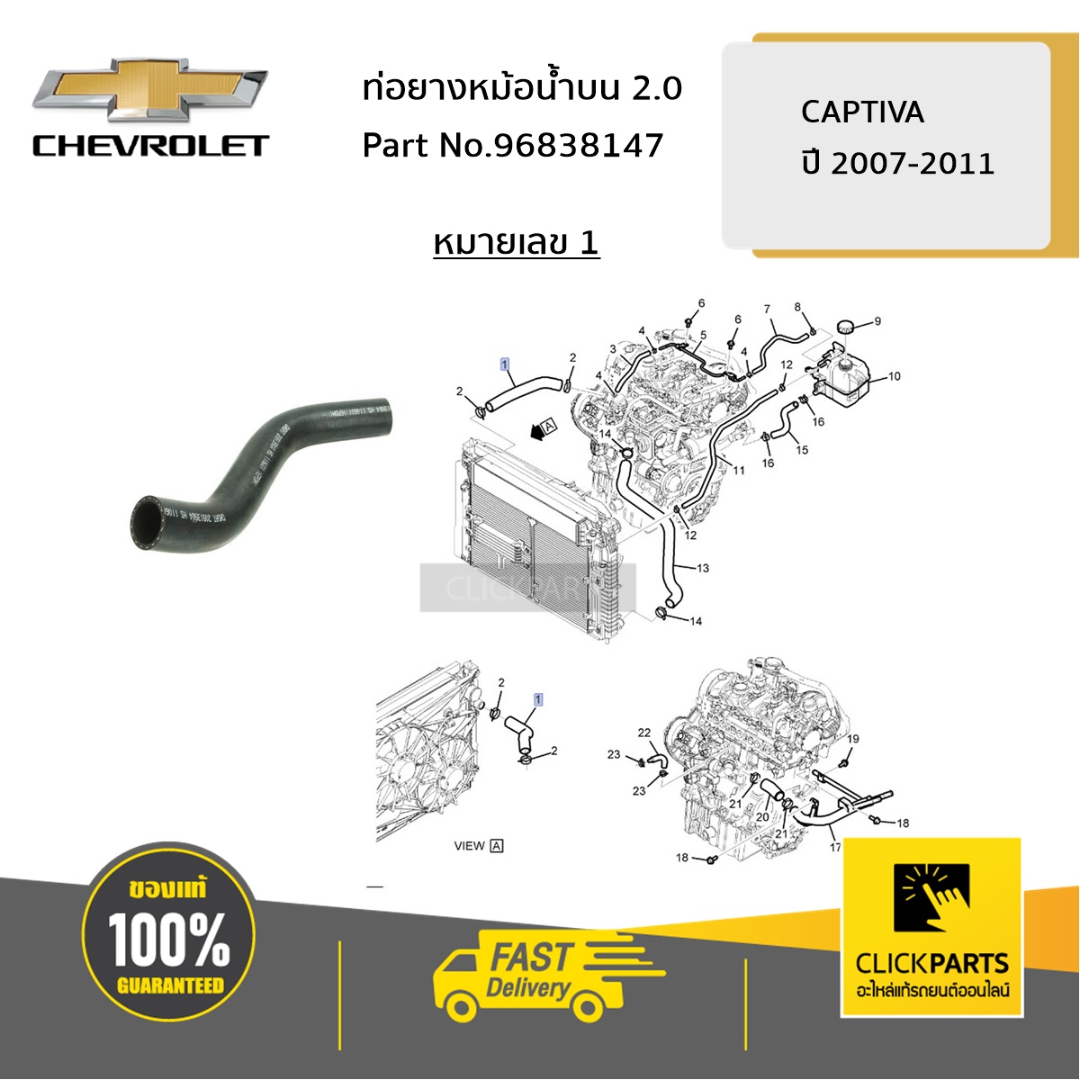 CHEVROLET #96838147 ท่อยางหม้อน้ำบน 2.0 CAPTIVA ปั 2007-2011 ของแท้ ...