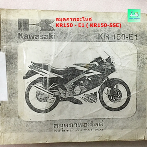 สมุดภาพอะไหล่ คู่มือรายการอะไหล่ Kawasaki KR150 - E1 ( KR150 -SSE ) KR150 - E2 ( KRR ...