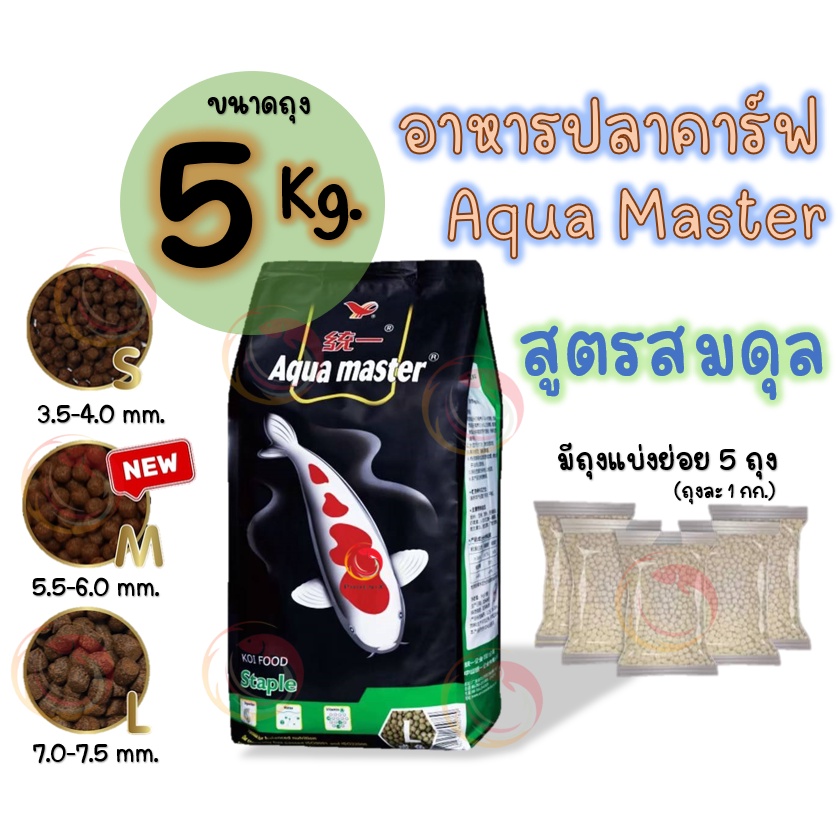 สูตรสมดุล อาหารปลาคาร์ฟ Aqua Master (อความาสเตอร์) เกรดพรีเมี่ยมจาก ...