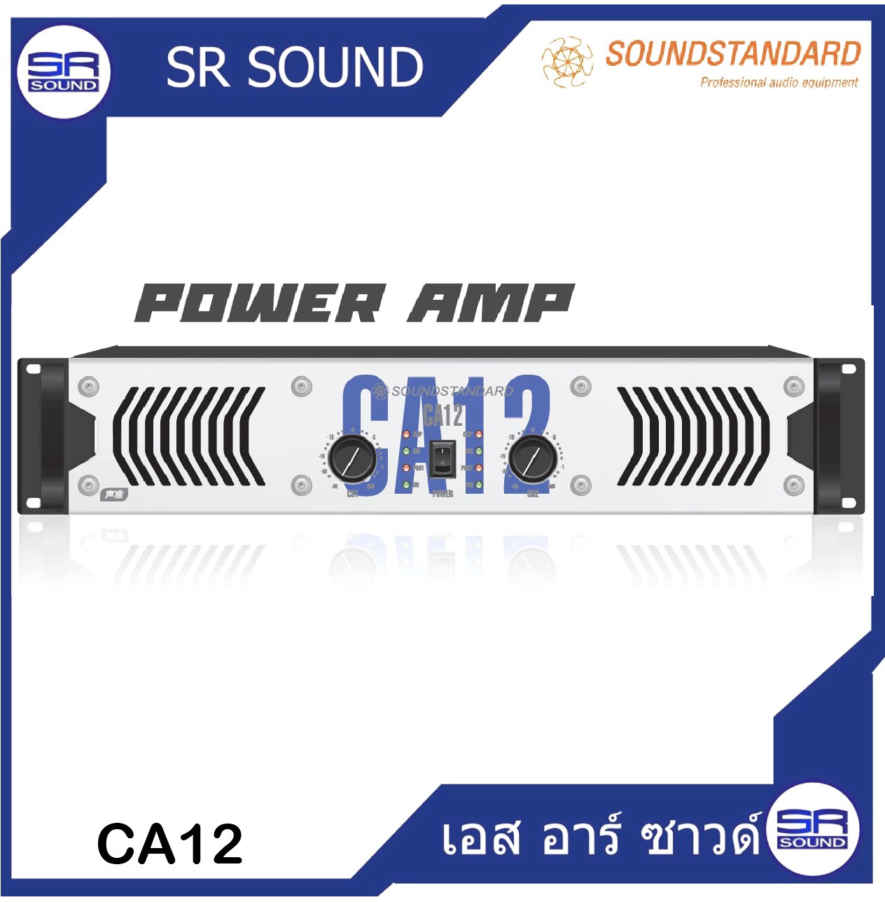 SOUNDSTANDARD CA12 POWERAMP (ของแท้ 100% ประกัน บูเช่) ราคาต่อ 1 ...
