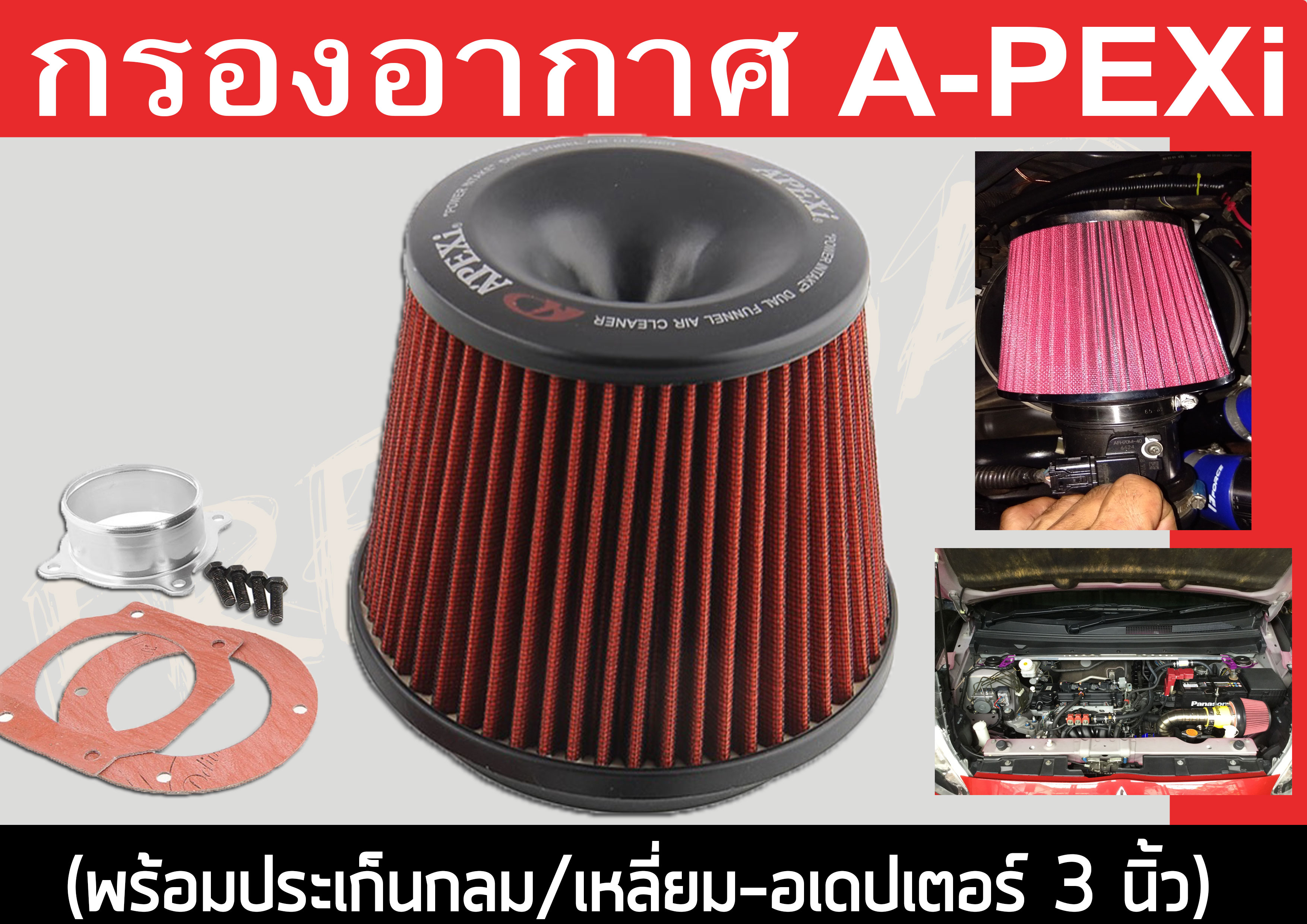 กรองอากาศ A-PEXi (พร้อมประเก็นกลม/เหลี่ยม-อเดปเตอร์ 3นิ้ว) | Lazada.co.th