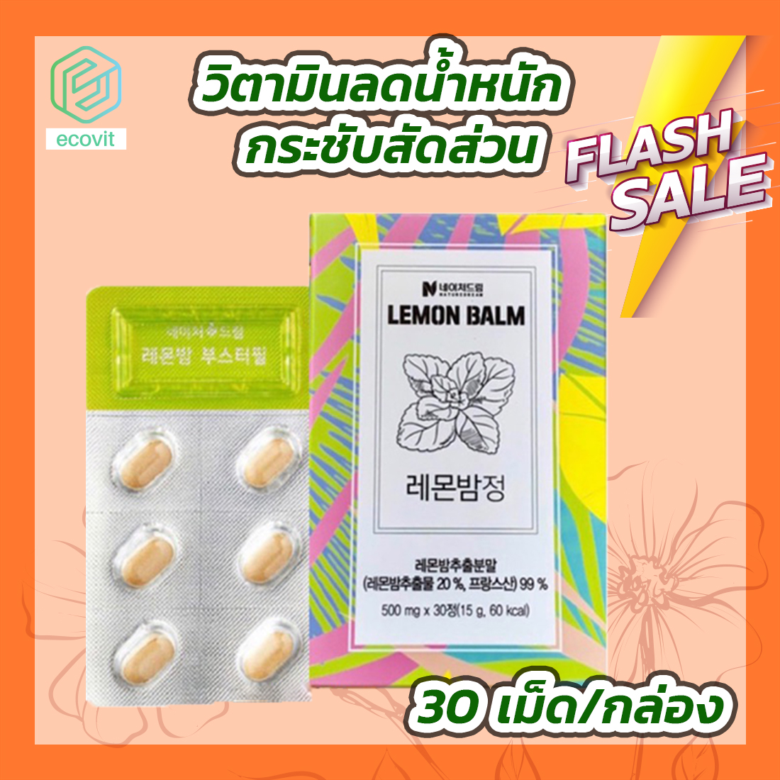Nature Dream Lemon Balm Premium [1 กล่อง] [30 เม็ด] วิตามิน เกาหลี ...