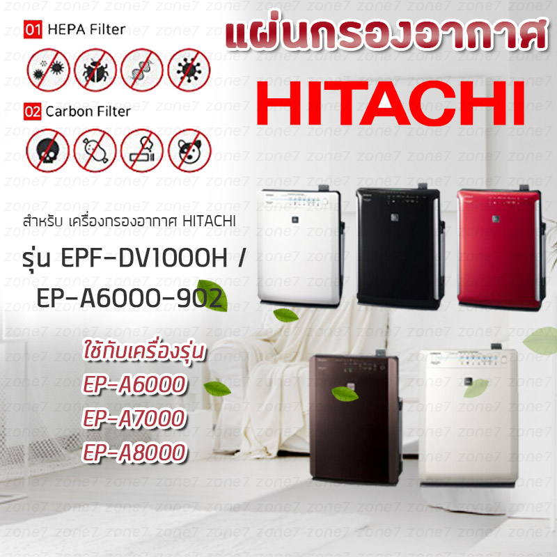 Hitachi แผ่นกรองอากาศ รุ่น EP-A6000 EP-A7000 EP-A8000 EP-M7200C แผ่นกรอง ไส้กรอง รุ่น EPF ...