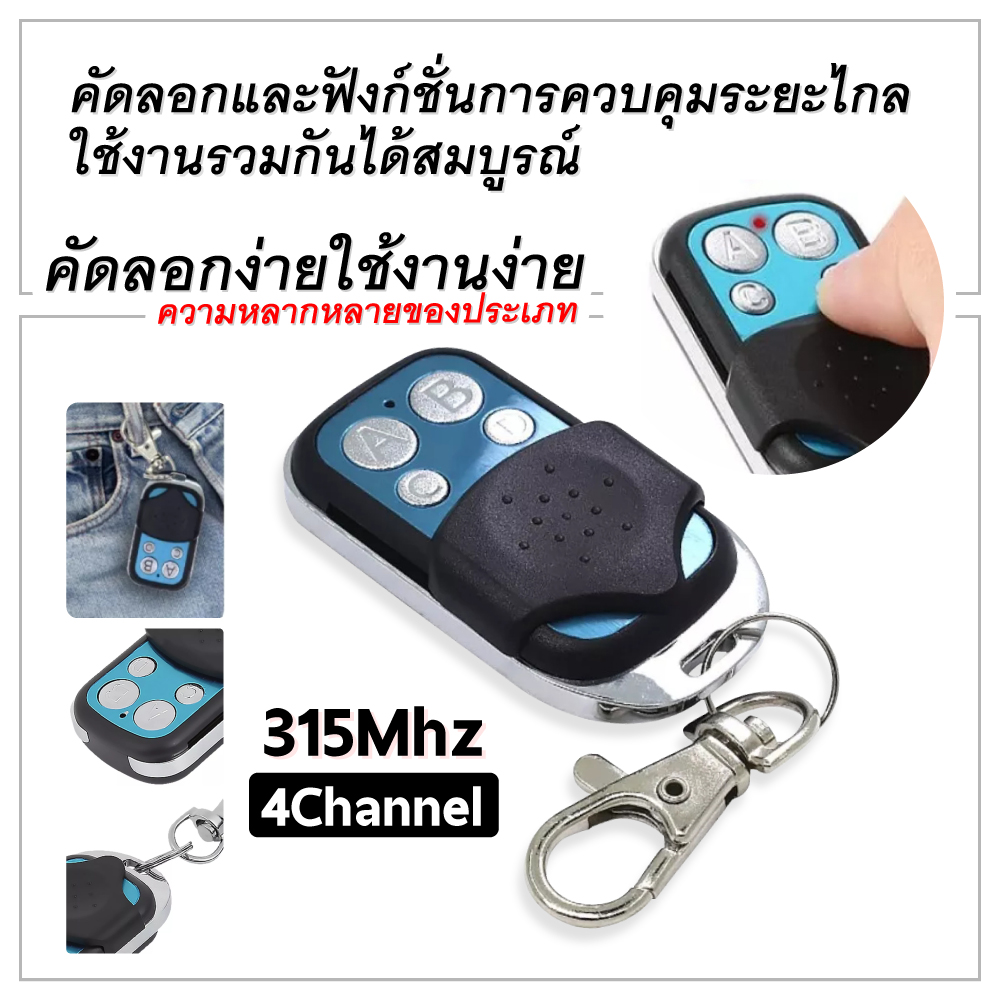 รีโมทประตูรั้ว Remote Cloning 315 Mhz สำหรับมอเตอร์ประตูรีโมททุกรุ่น ...