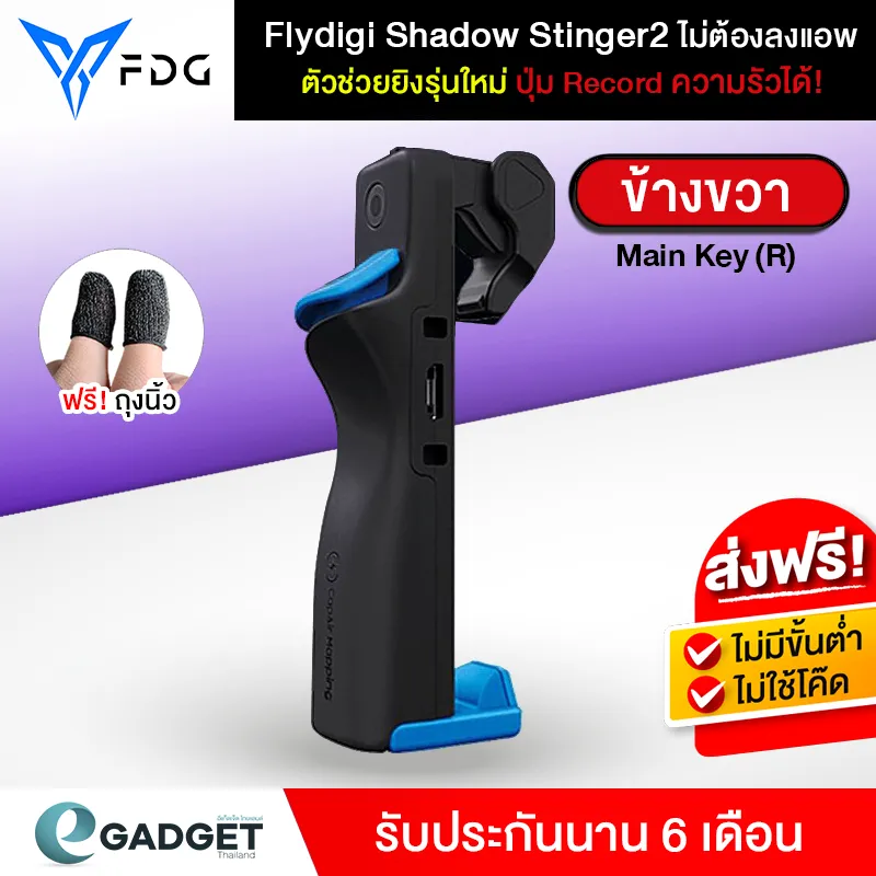 จอยเกมส์ Flydigi Shadow Stinger ,Stinger Vice ขวา ตัวช่วยยิง 2 ปุ่ม Macro Record ความรัวปุ่มได้ ...