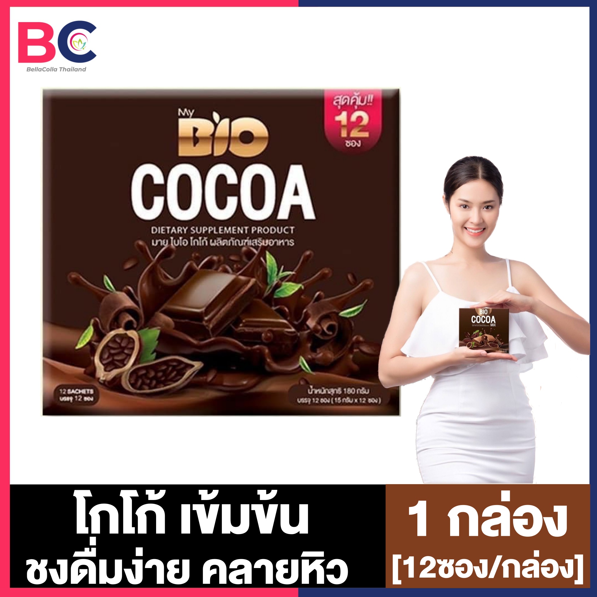 Bio Cocoa Mix ไบโอโกโก้ มิกซ์ ดีท็อกซ์ [12 ซอง/กล่อง] โกโก้คุมหิว โกโก้ ...