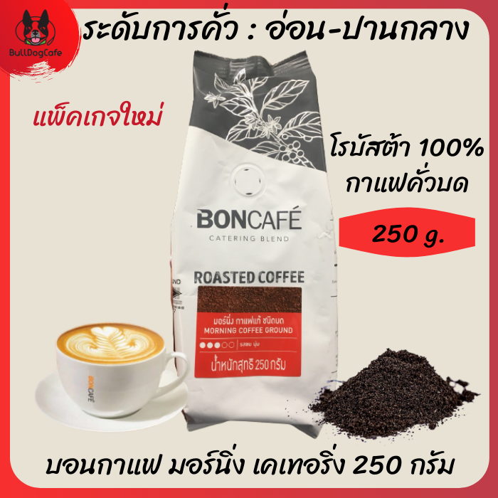 Boncafe กาแฟสดคั่วบด มอร์นิ่ง เคเทอริ่ง 250กรัม bon coffee กาแฟสด กาแฟ ...