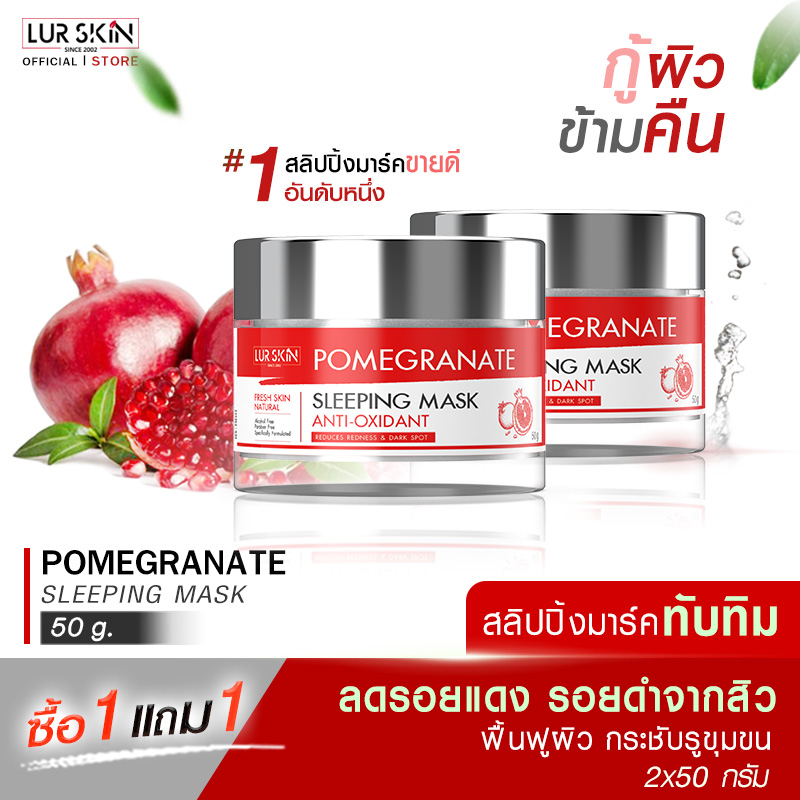 🔥ส่งฟรี พร้อมส่ง🔥 LUR SKIN POMEGRANATE SLEEPING MASK ANTI-OXIDANT 50g ... 🔥ส่งฟรี พร้อมส่ง🔥 LUR SKIN POMEGRANATE SLEEPING MASK ANTI-OXIDANT 50g ...