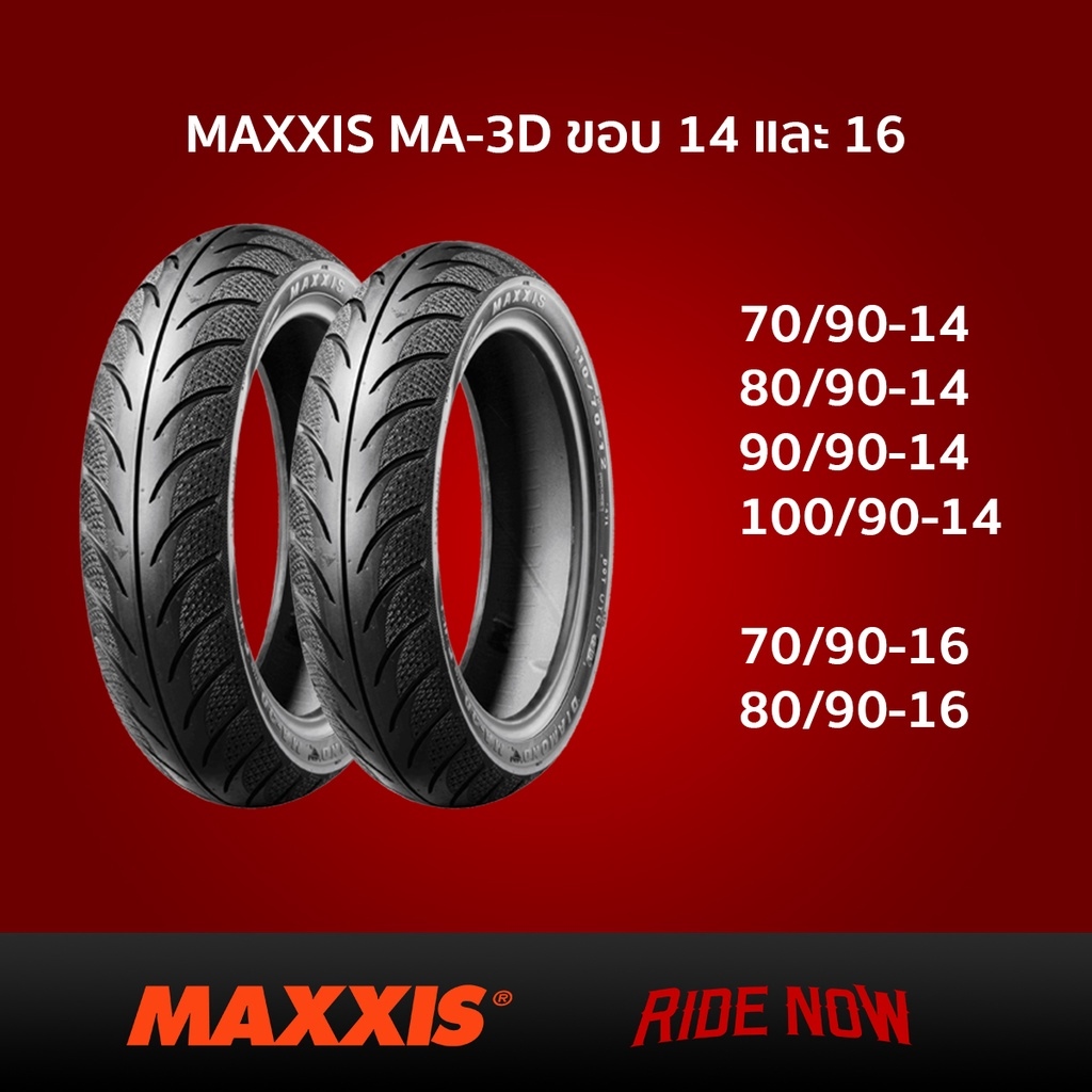 ยางมอเตอร์ไซค์ Maxxis MA-3D ขอบ 14 และ 16 ยางจุปเลส FINO CLICK PCX ...