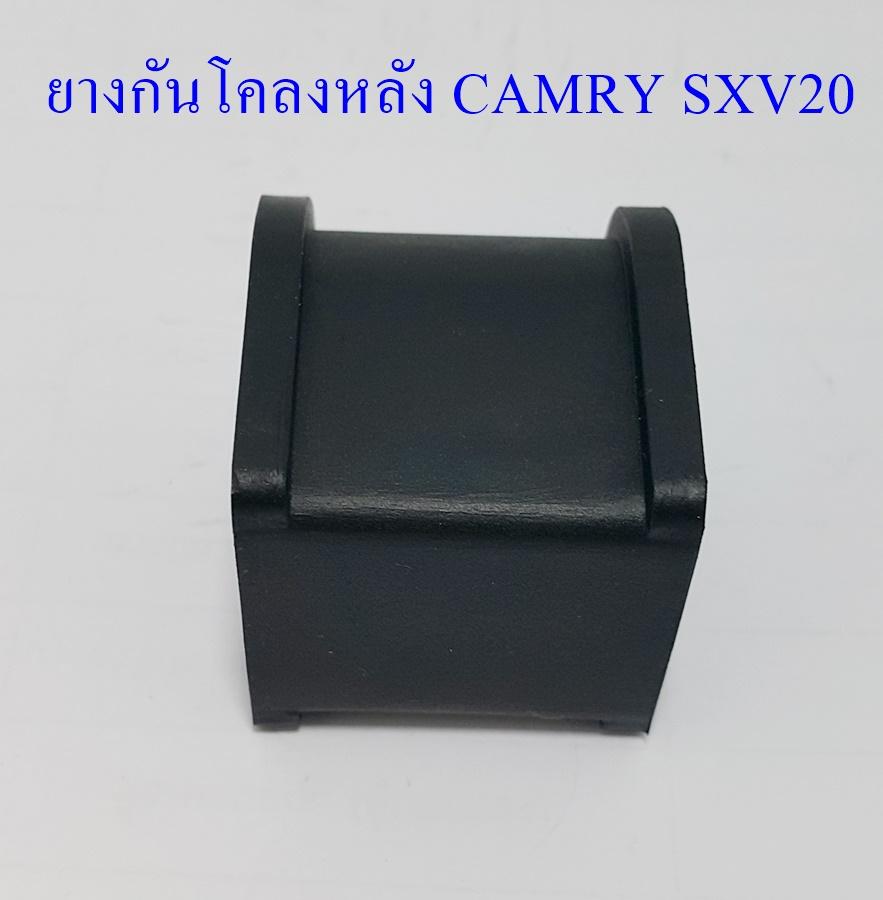 ยางกันโคลงหลัง CAMRY SXV20 (48818 - 06100) - nonla - ThaiPick