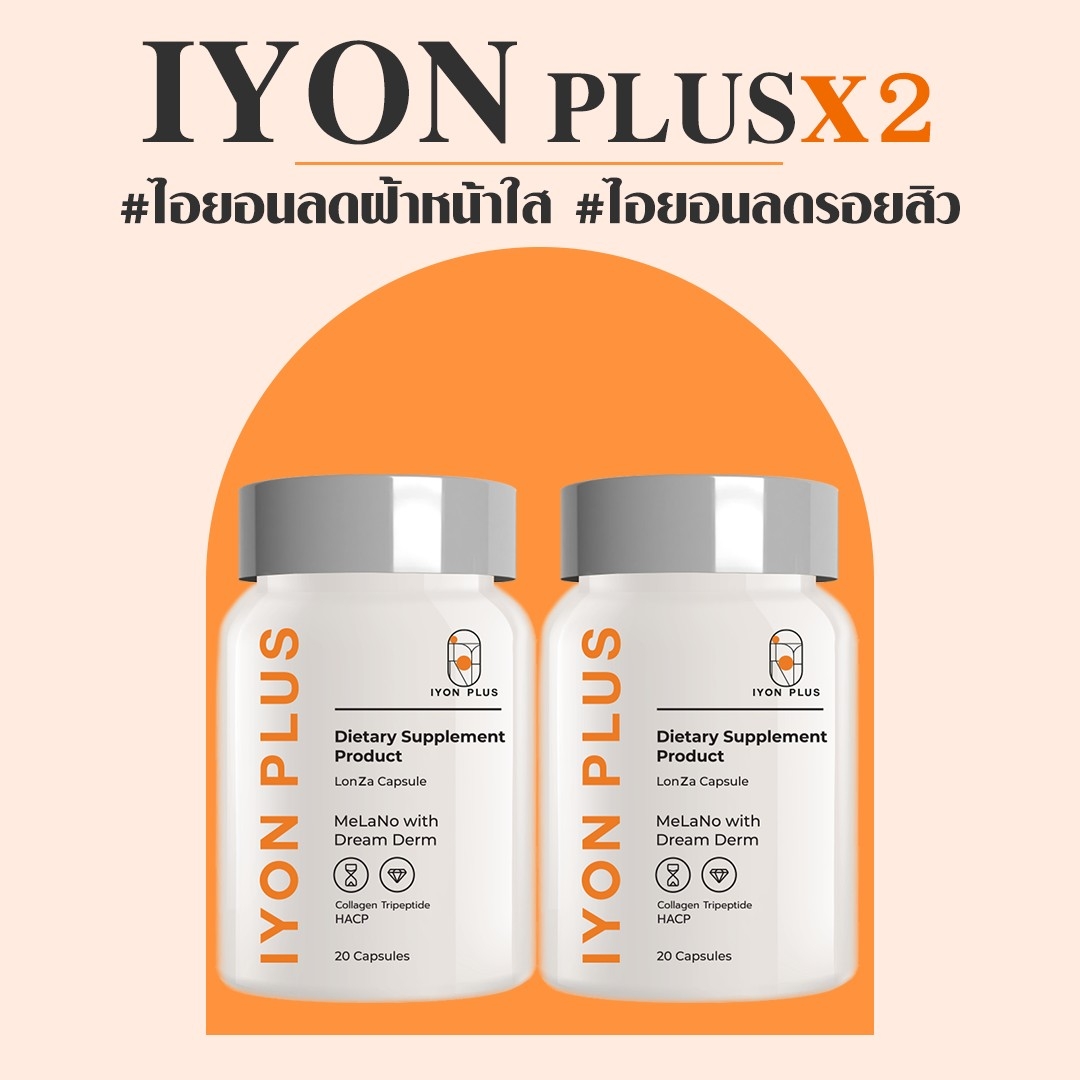 KVKXTHAILAND IYON PLUS 2 กระปุก ผลิตภัณฑ์อาหารเสริม ไอยอนคลอลาเจน ...