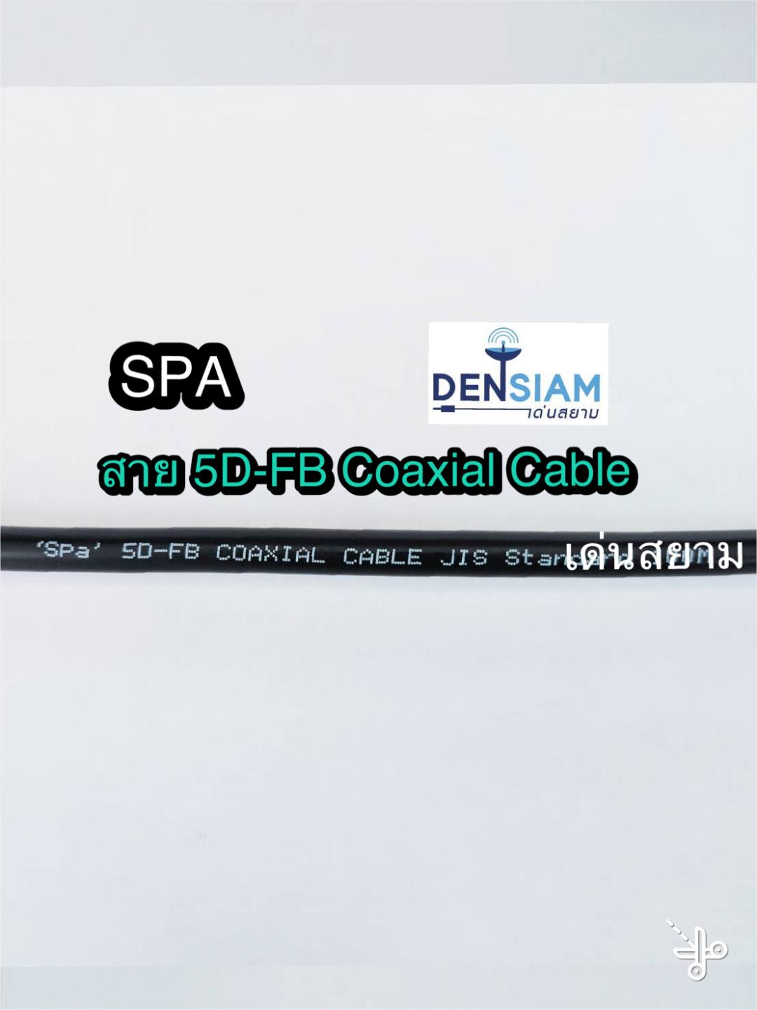สั่งปุ๊บ ส่งปั๊บ????SPA 5D-FB Coaxial Cable สายสัญญาณ 5DFB 50 โอห์ม - Densiam - ThaiPick